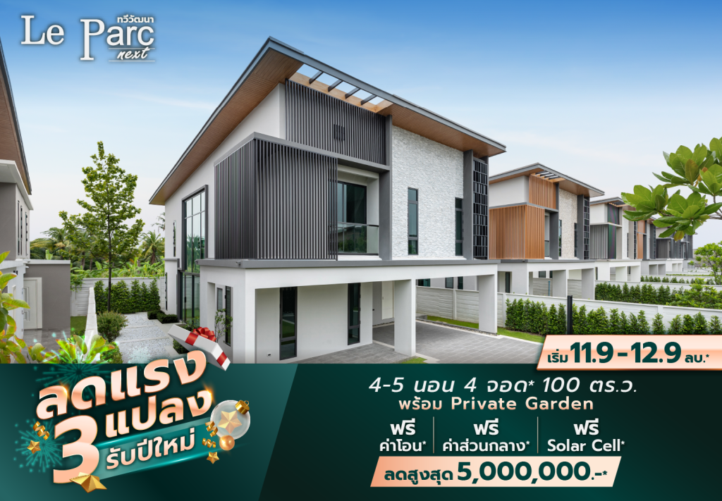 เลอ พาร์ค เน็กซ์ ทวีวัฒนา บ้านเดี่ยว 100 ตร.ว. | Le Parc Next